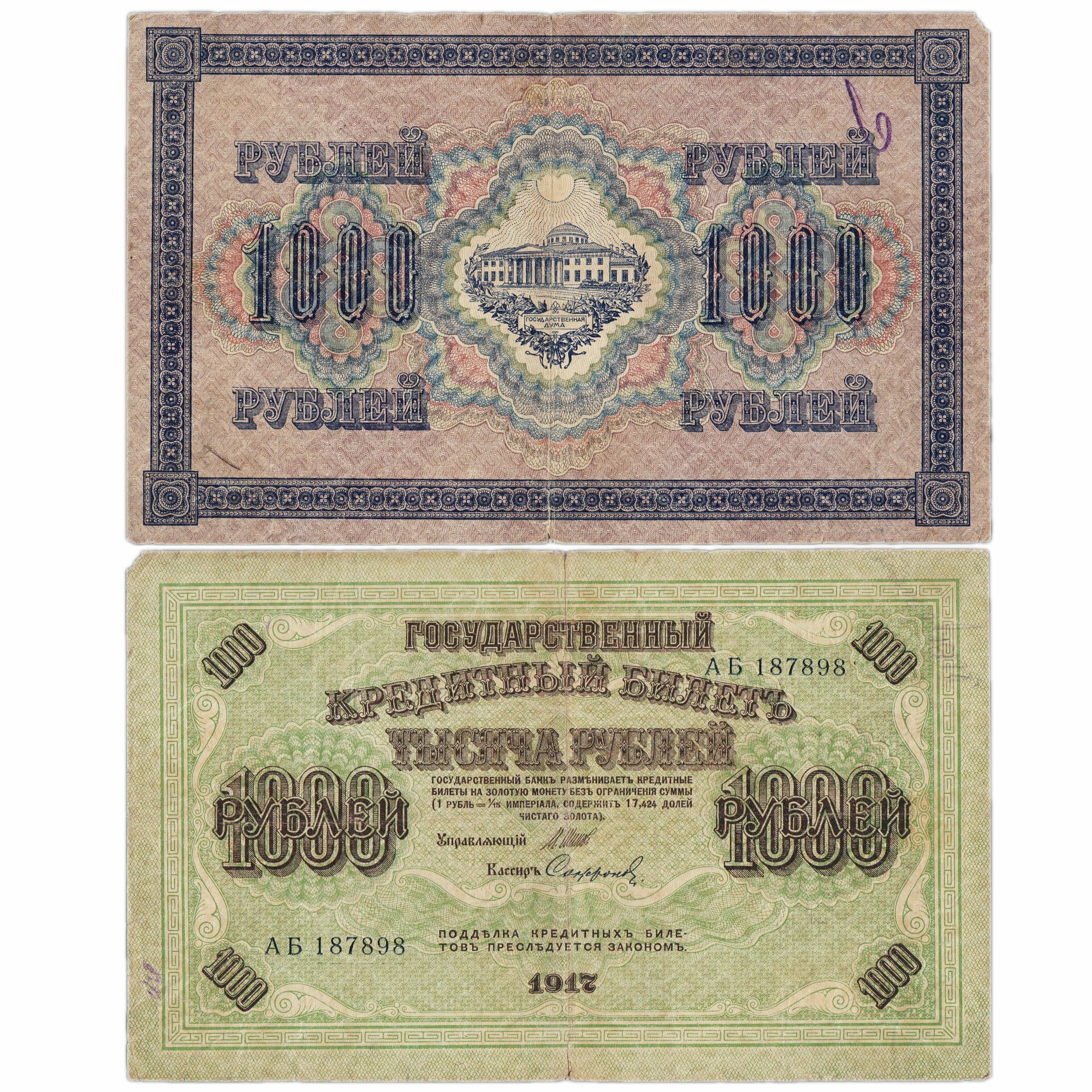 1000 рублей 1917 управляющий Шипов, кассир Софронов