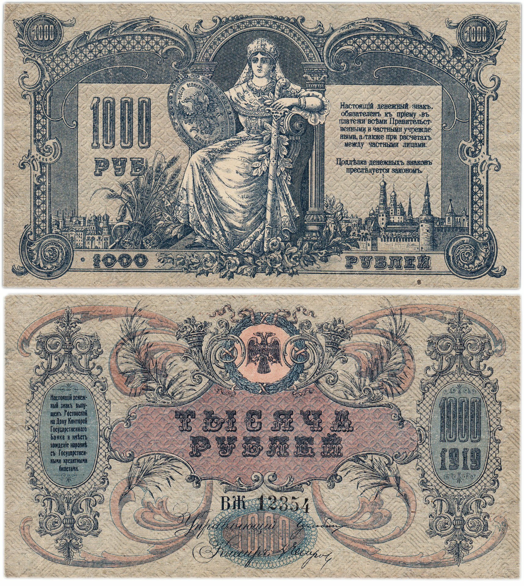 Ростов 1000 рублей 1919