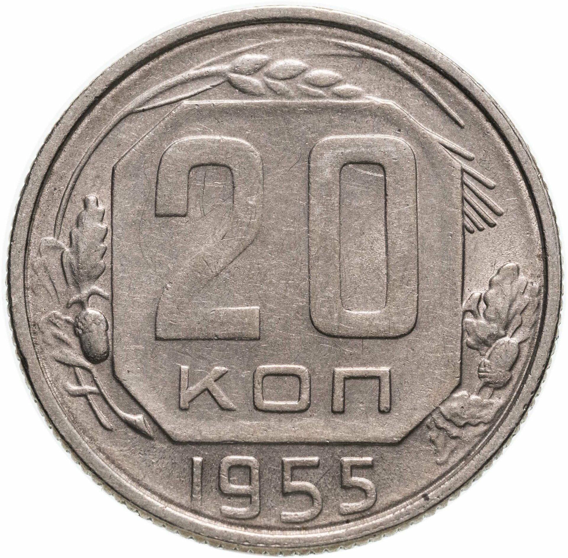 20 копеек 1955, Мельхиор медь-никель, в сохранности XF