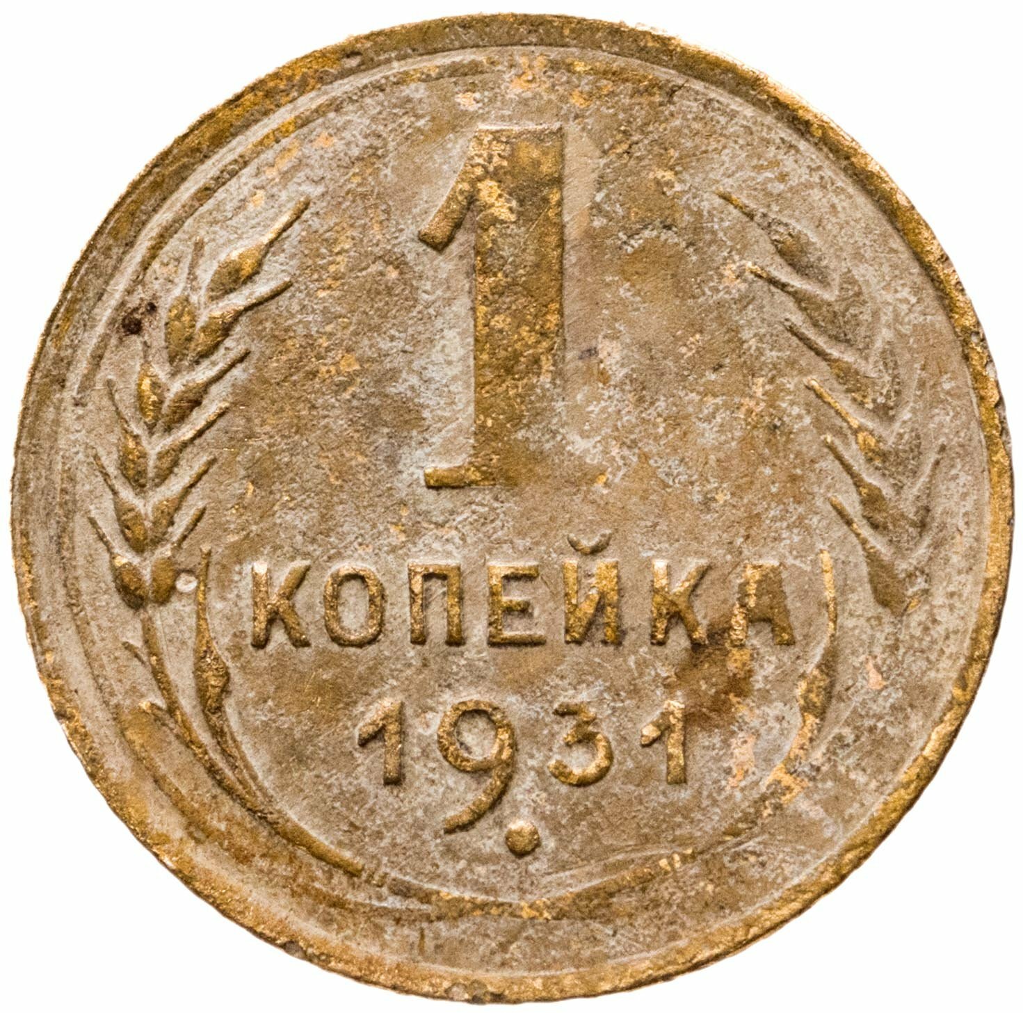 1 копейка 1931, Бронза, в сохранности F