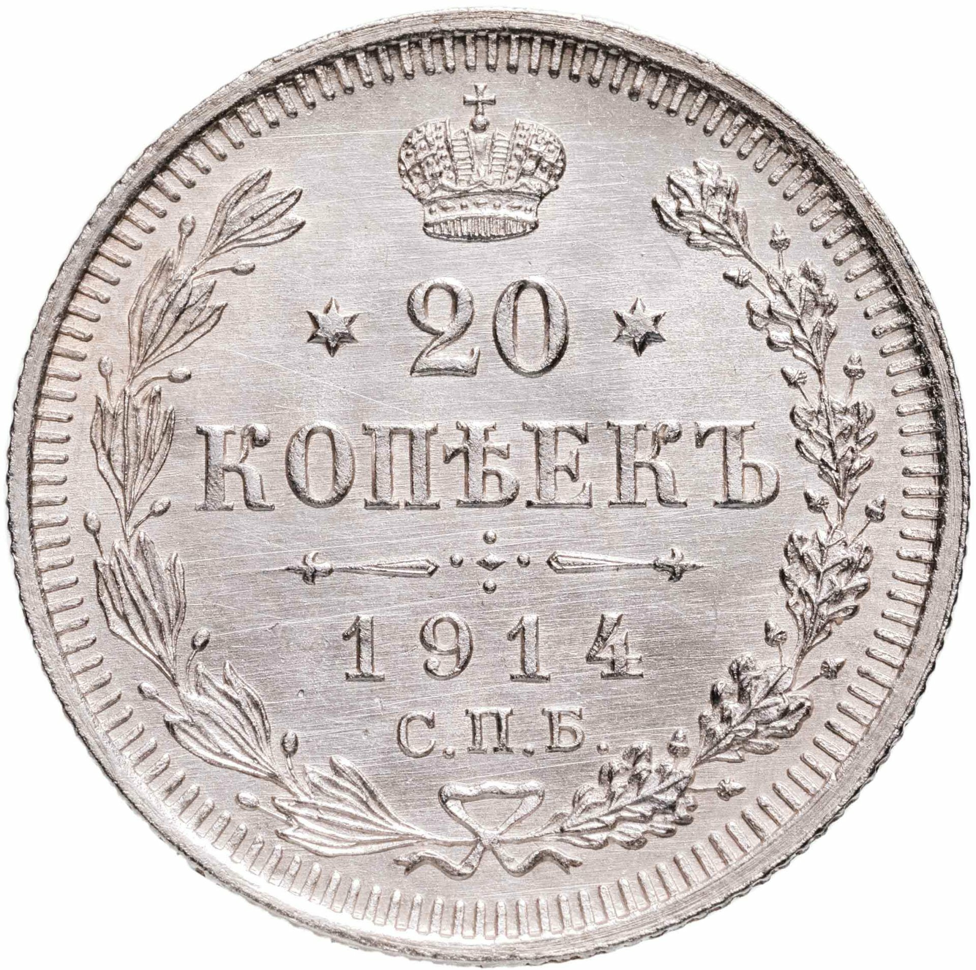 20 копеек 1914 СПБ-ВС, Серебро 500, в сохранности AU
