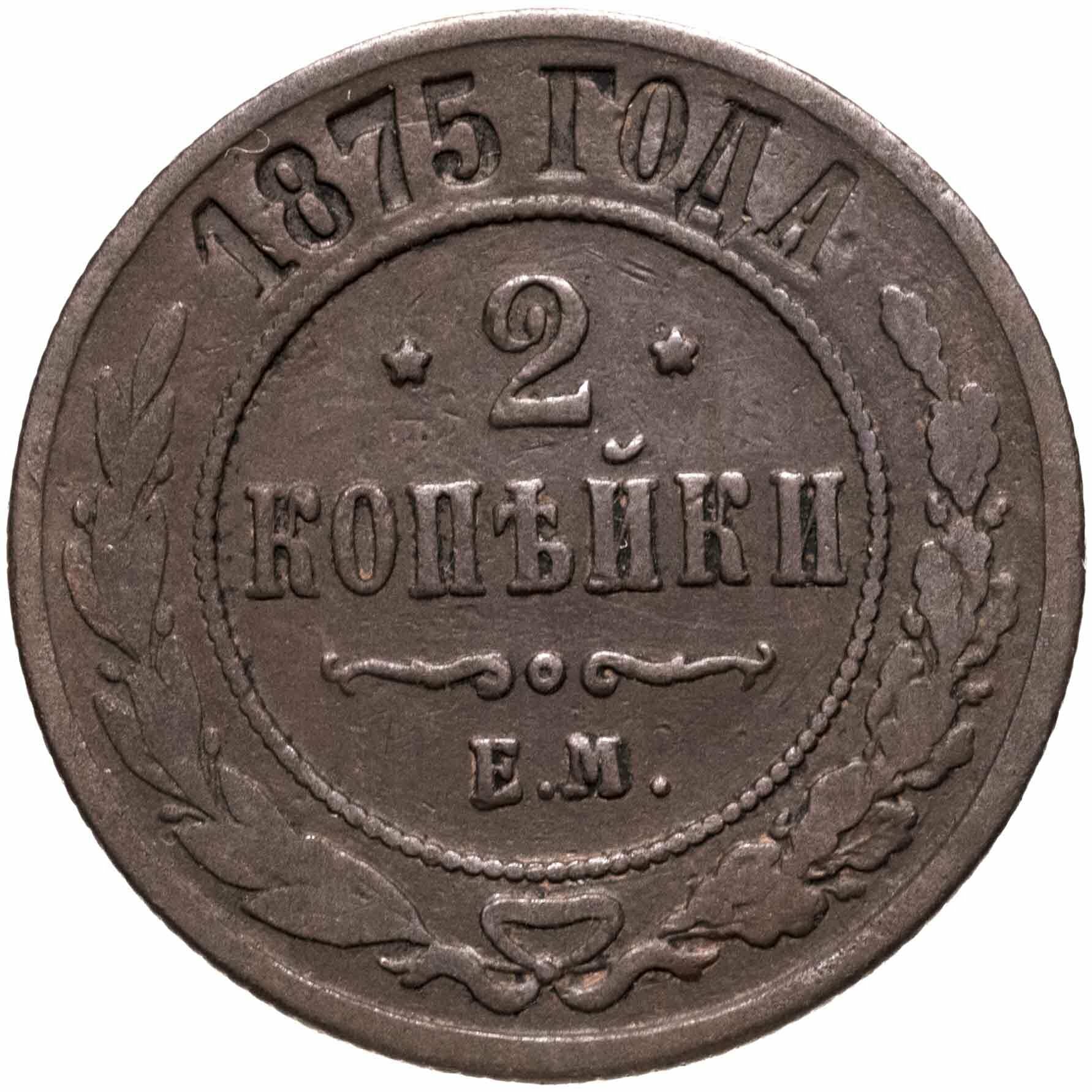 2 копейки 1875 ЕМ, Медь, в сохранности F-VF