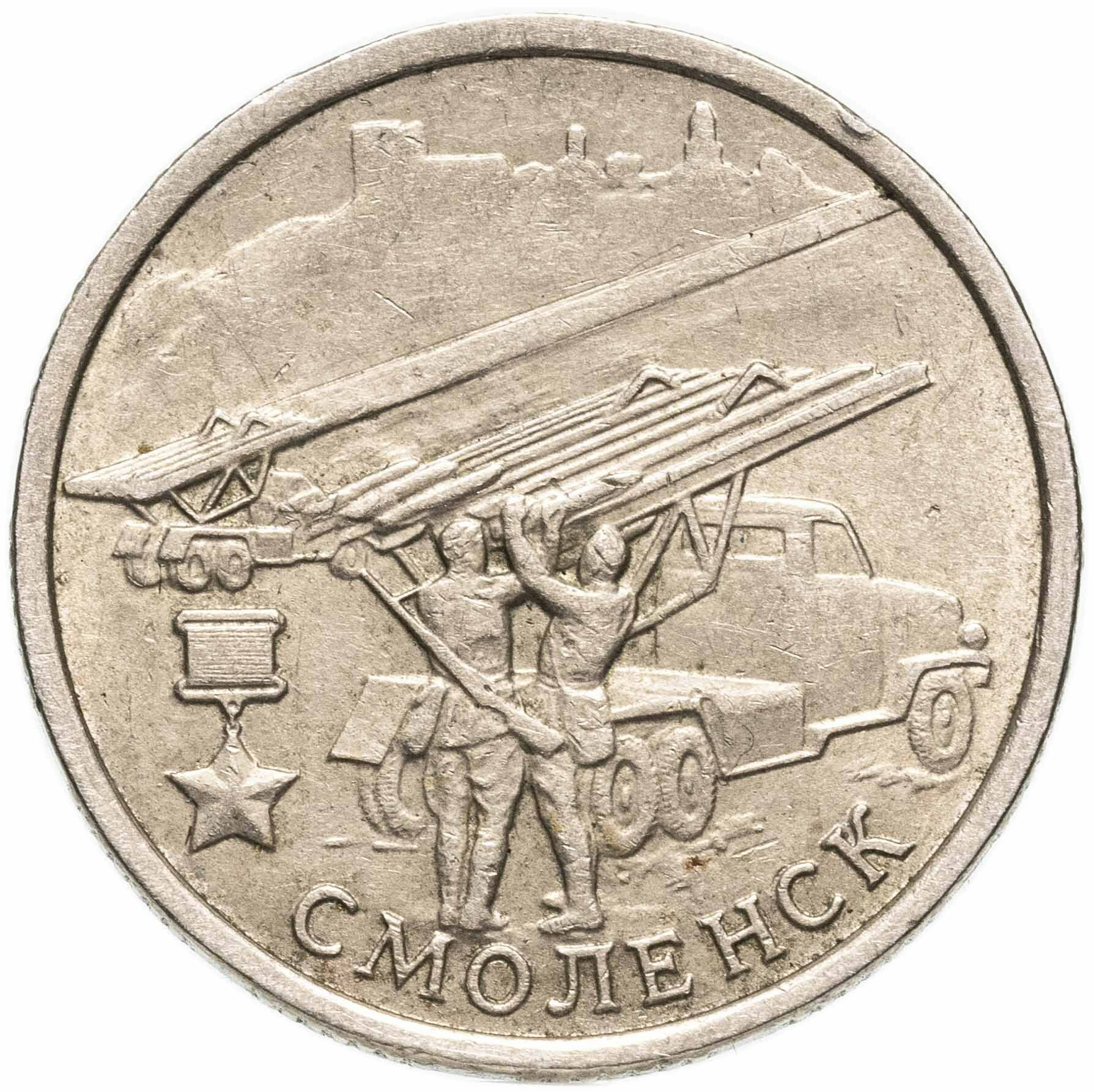 2 рубля 2000 ММД "Смоленск города-герои", Мельхиор медь-никель, в сохранности AU