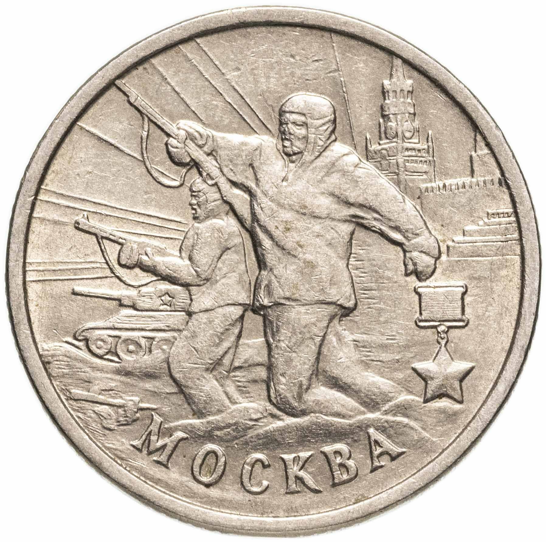 2 рубля 2000 "Москва - города герои", Мельхиор медь-никель, в сохранности AU