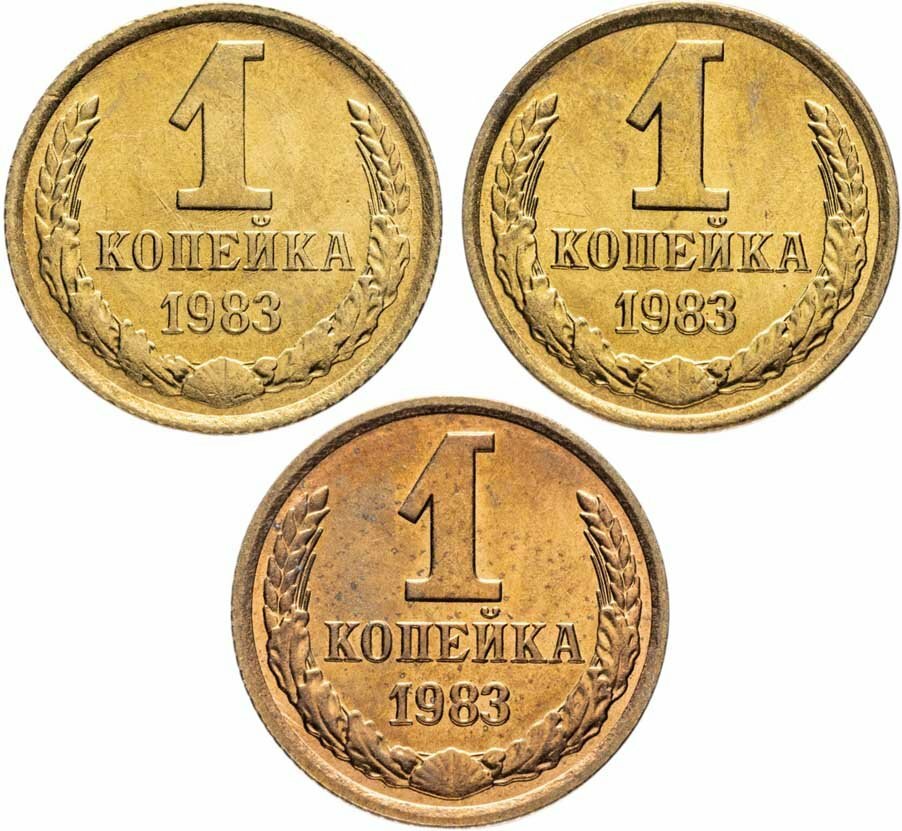 СССР набор из 3х монет номиналом 1 копейка 1983 3 штуки, Латунь, в сохранности AU-UNC