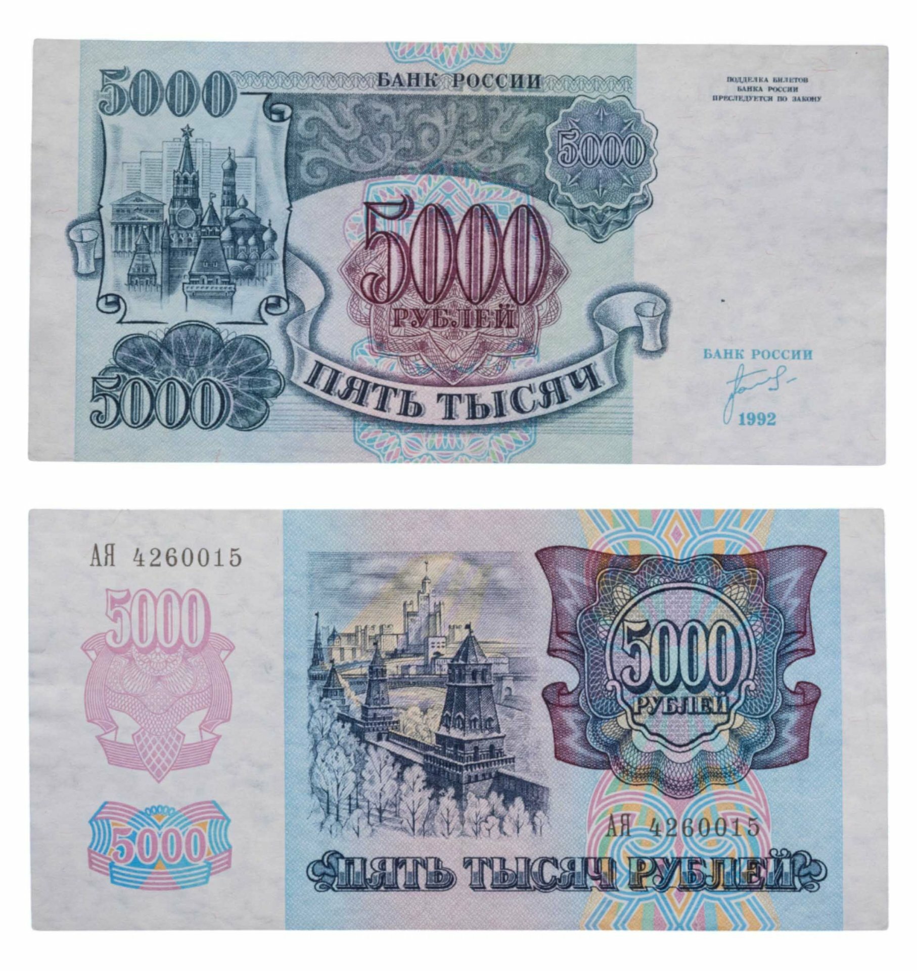 5000 рублей 1992