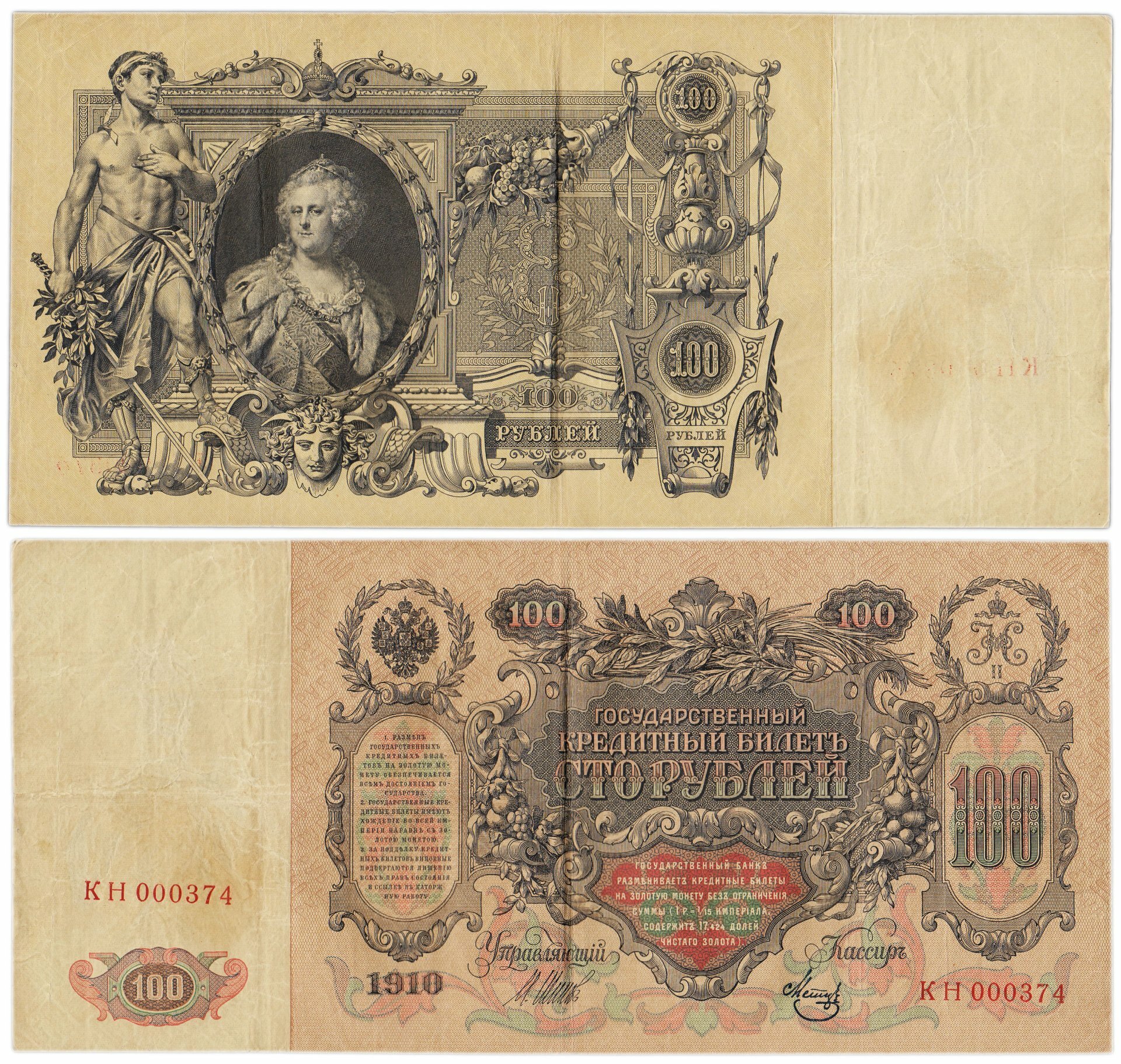 100 рублей 1910 Управляющий Шипов, кассир Метц