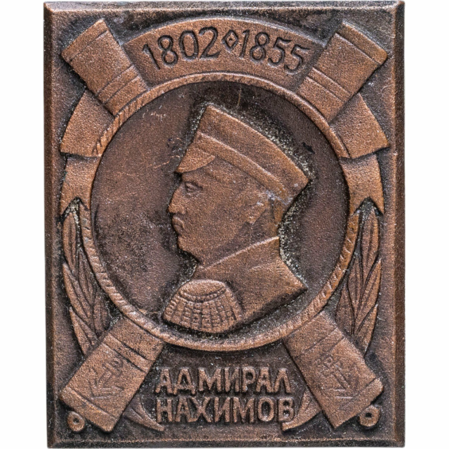 Знак "Адмирал П С Нахимов 1802-1855"