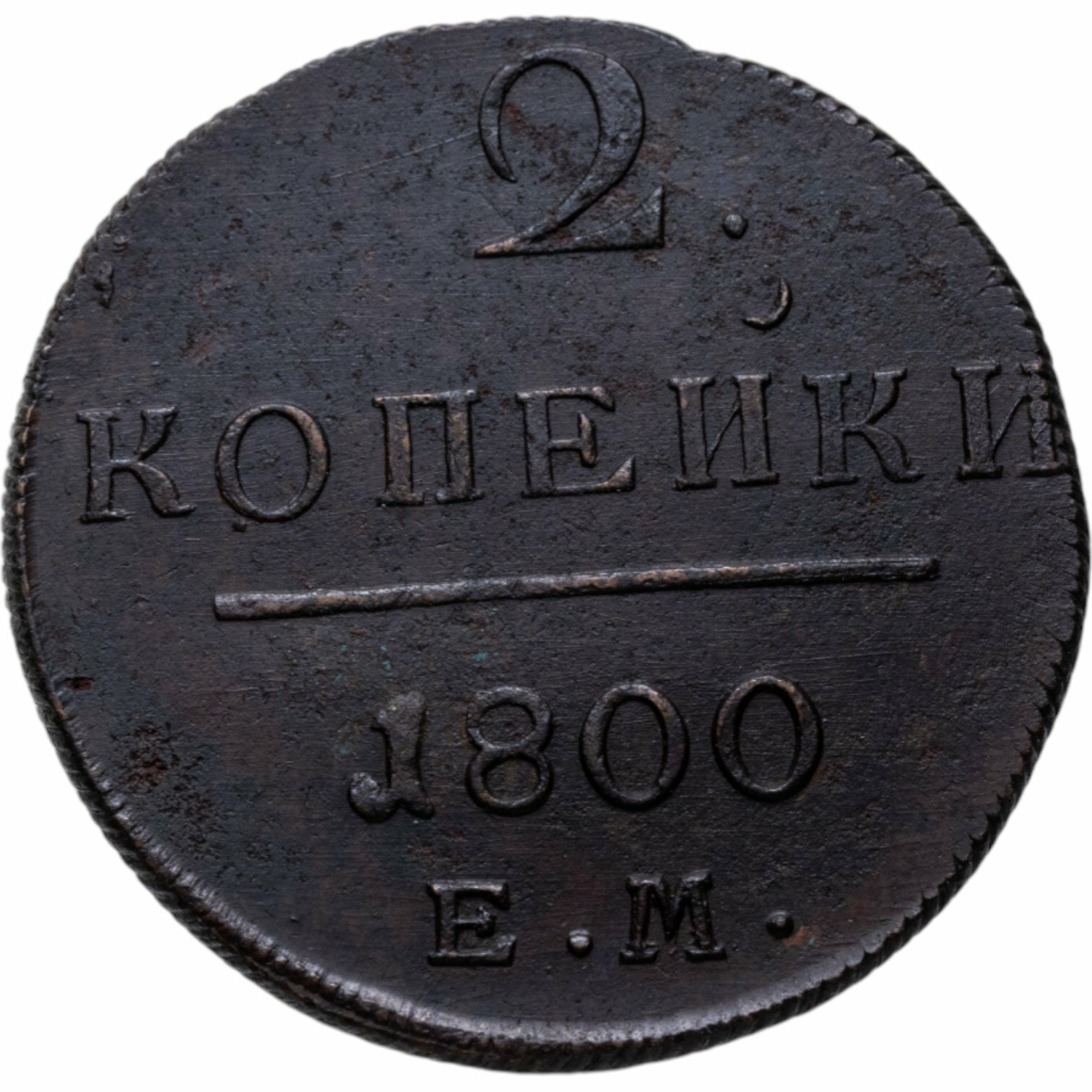 2 копейки 1800 ЕМ, Медь, в сохранности AU