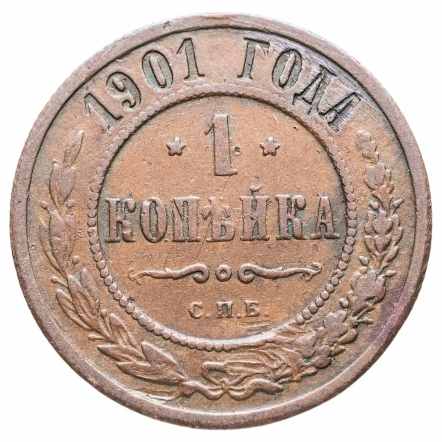 1 копейка 1901 СПБ, Медь, в сохранности F