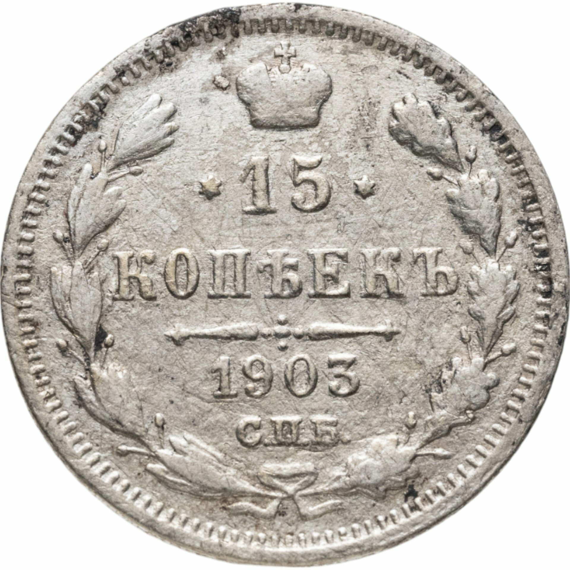 15 копеек 1903 СПБ-АР, Серебро 500, в сохранности VF
