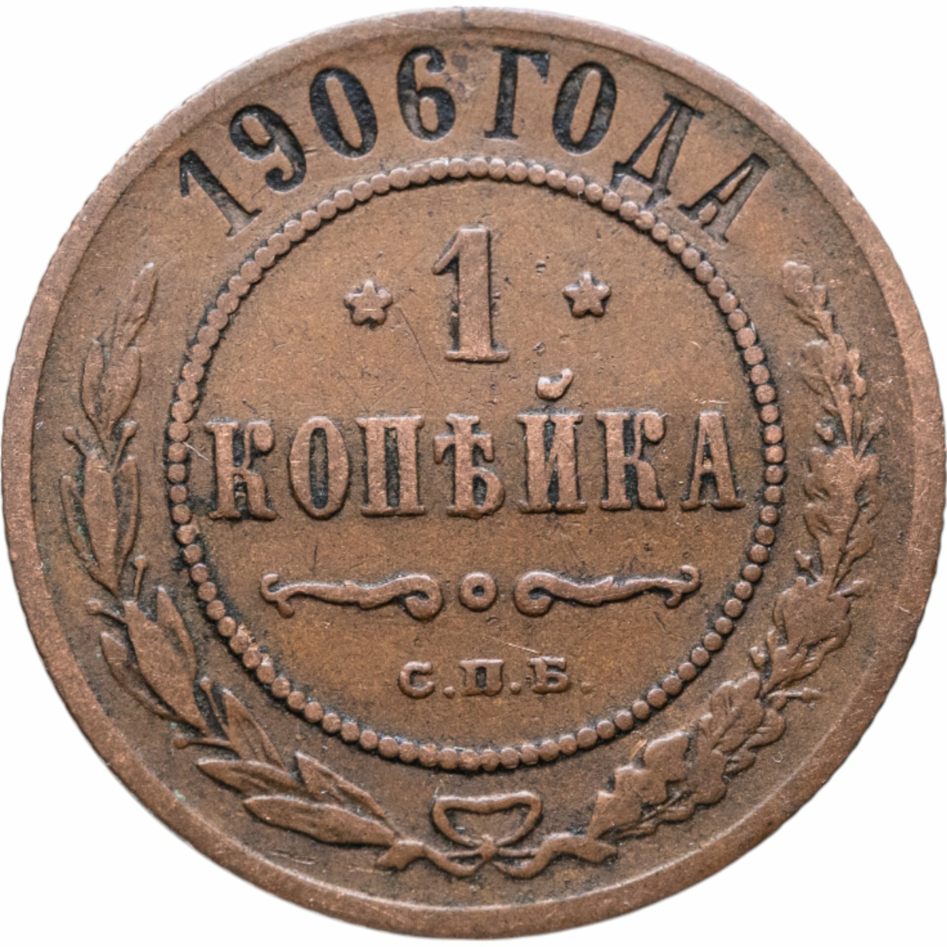 1 копейка 1906 СПБ, Медь, в сохранности VF
