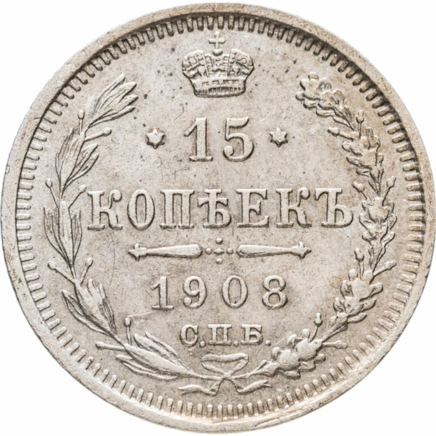 15 копеек 1908 СПБ-ЭБ, Серебро 500, в сохранности XF-AU