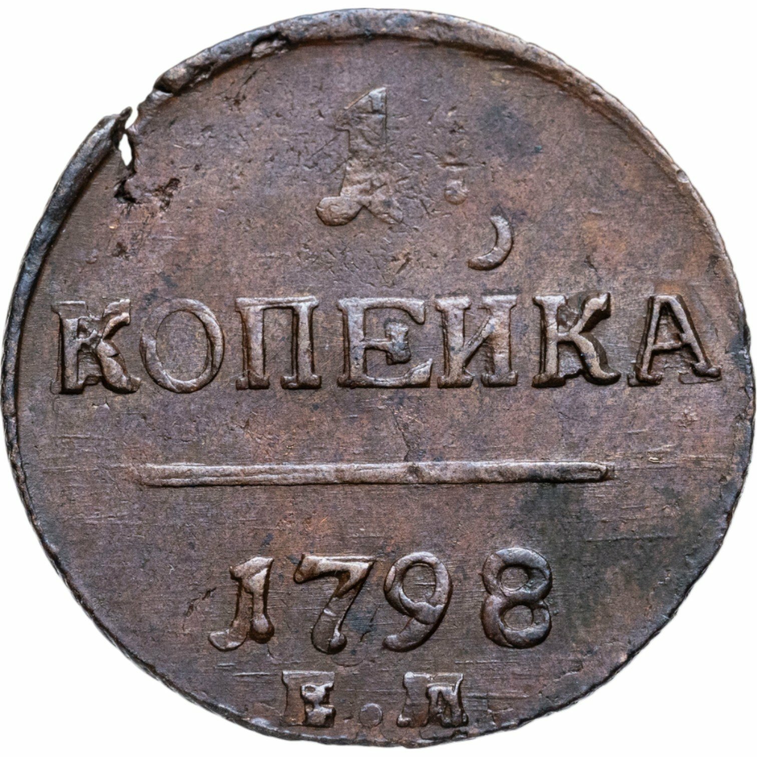 1 копейка 1798 ЕМ, Медь, в сохранности XF-AU