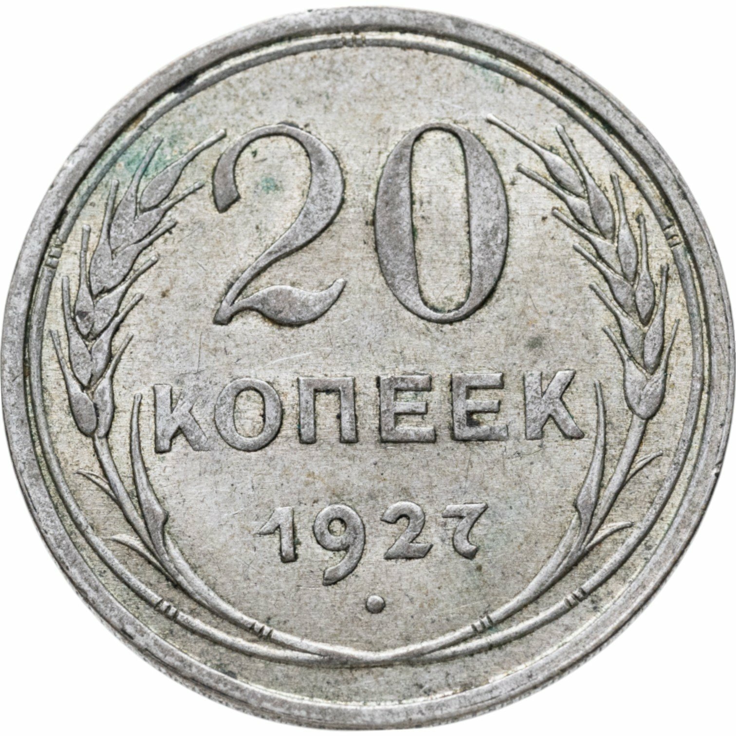 20 копеек 1927, Серебро 500, в сохранности XF-AU