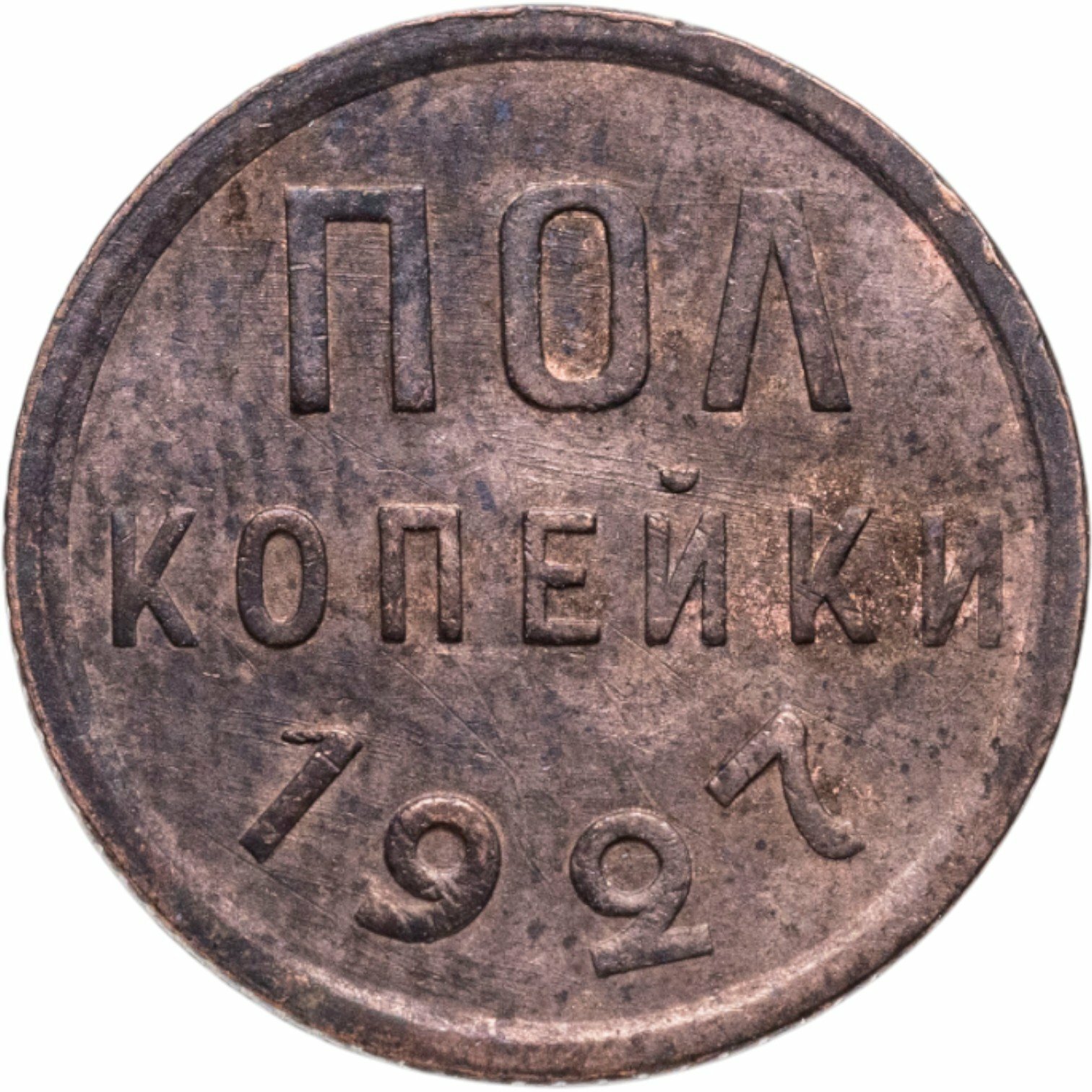 Полкопейки 1927, Медь, в сохранности VF-XF
