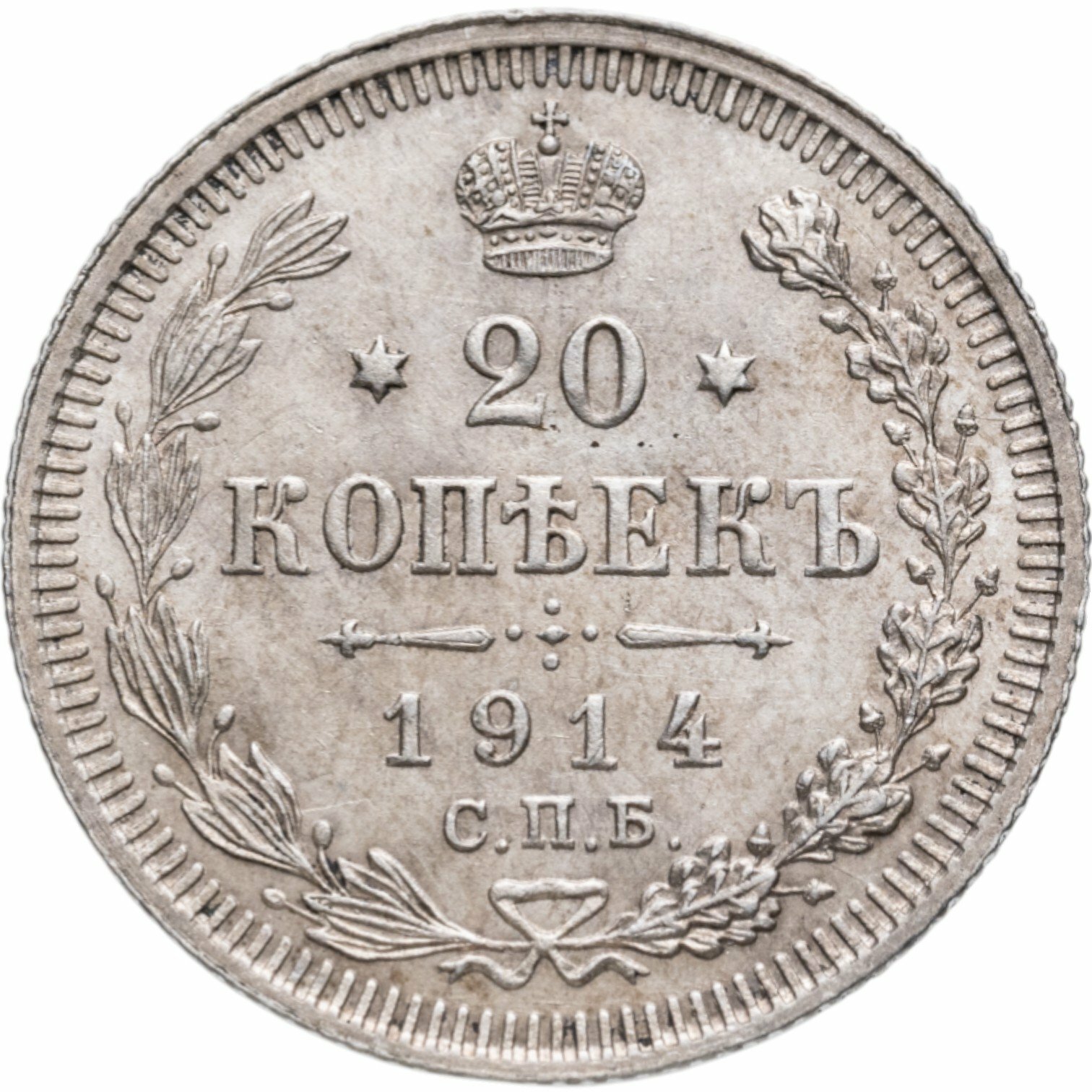 20 копеек 1914 СПБ-ВС, Серебро 500, в сохранности XF-AU