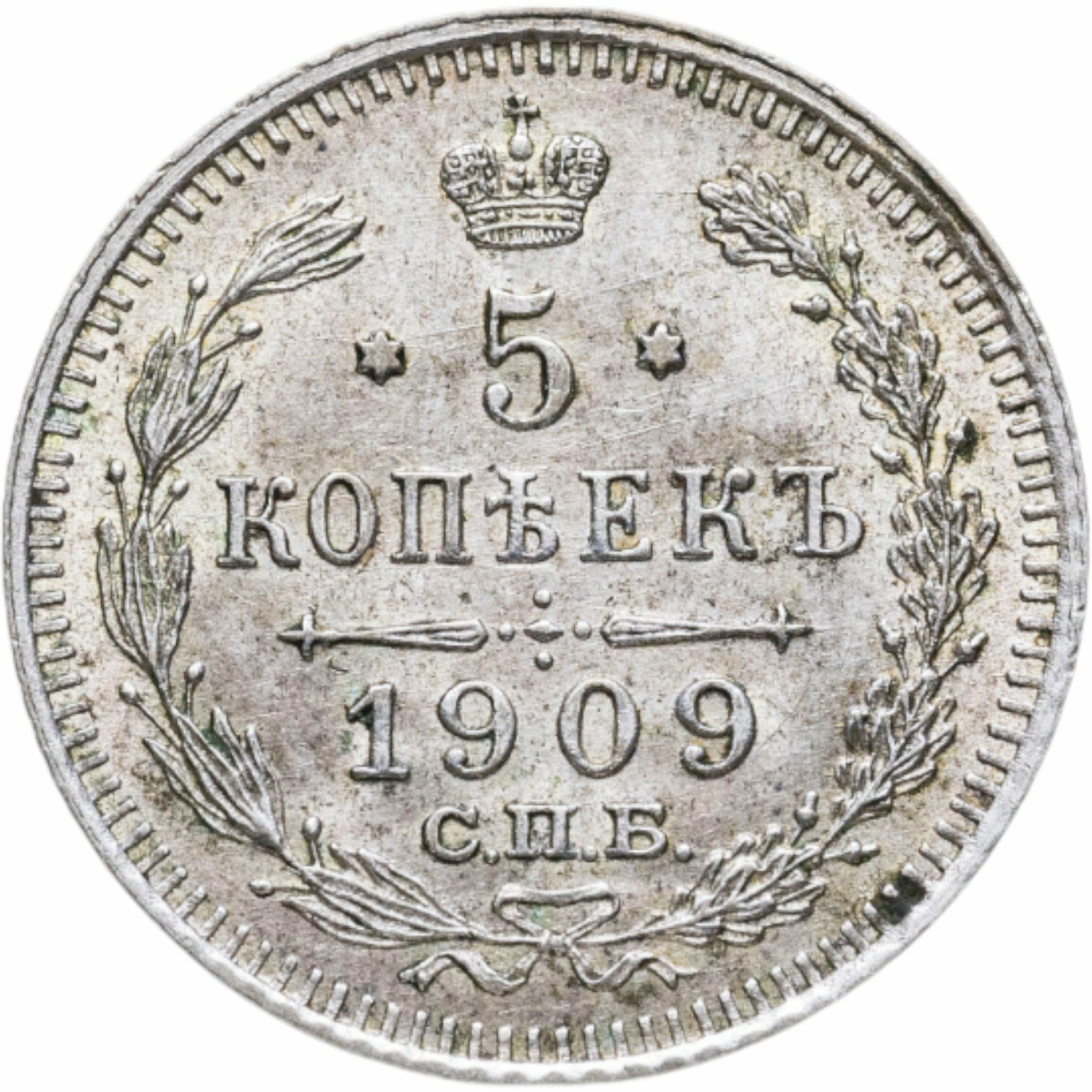 5 копеек 1909 СПБ-ЭБ, Серебро 500, в сохранности AU-UNC