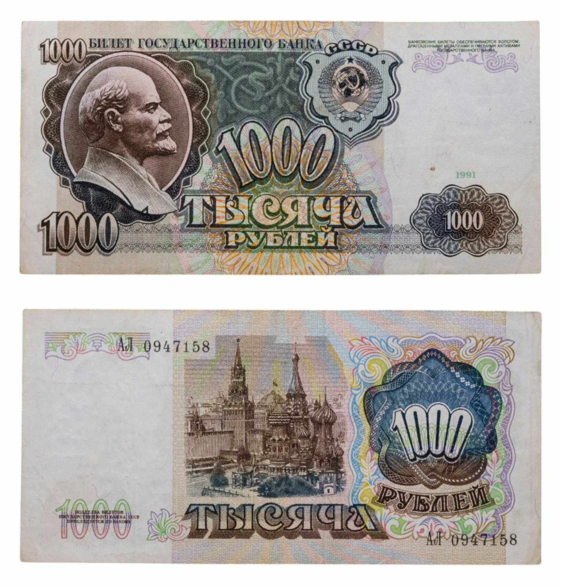 1000 рублей 1991
