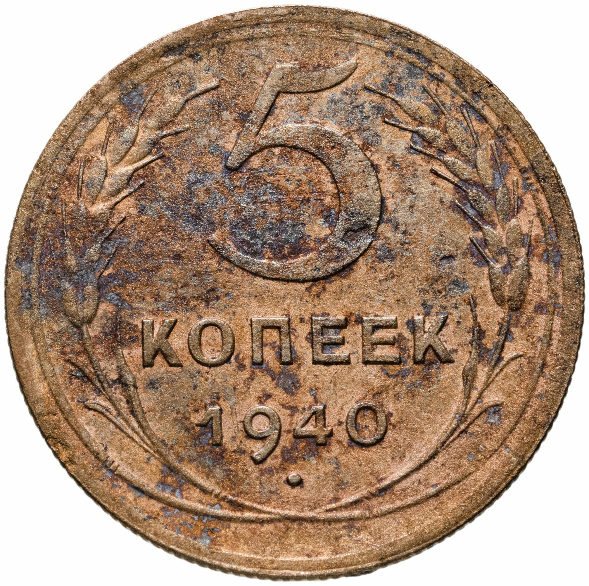 5 копеек 1940, Бронза, в сохранности F