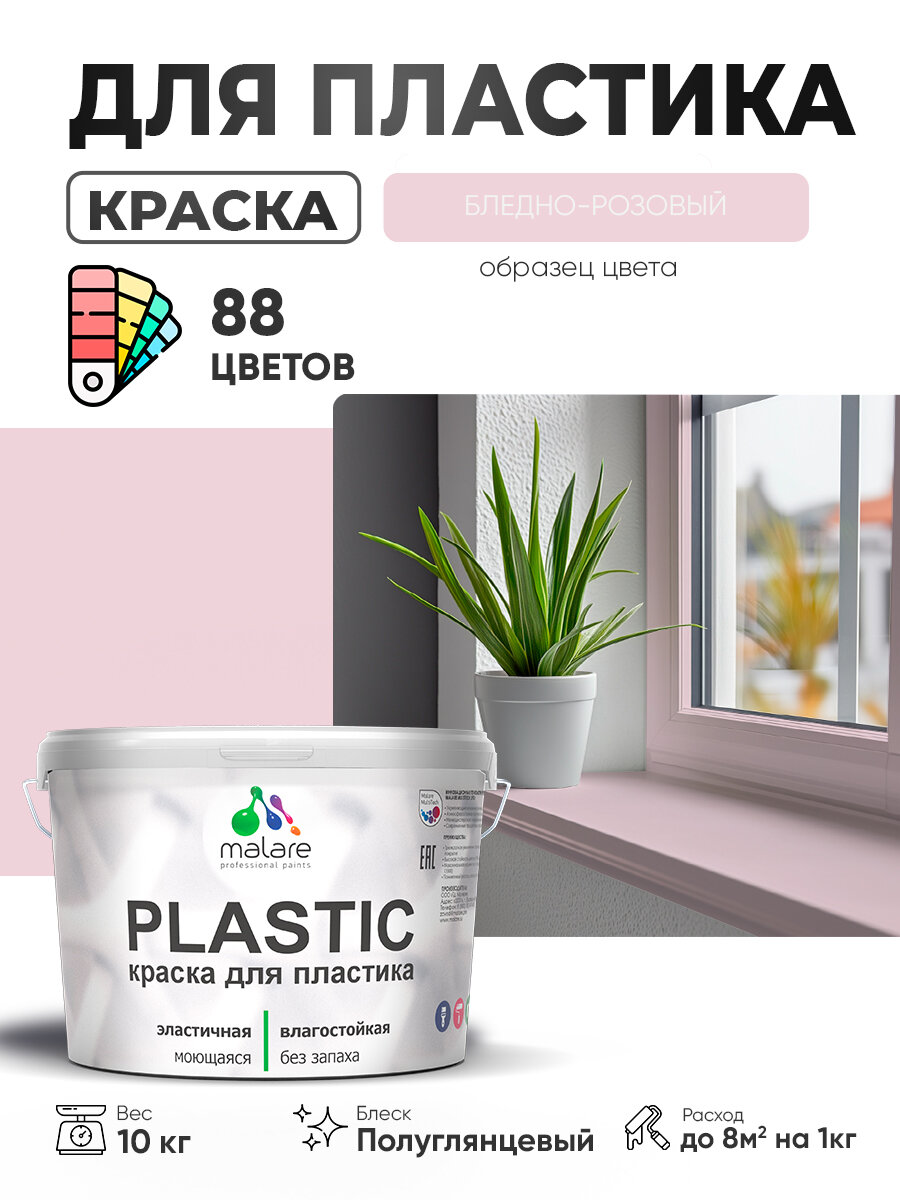 Резиновая краска для пластика Malare Plastic для пенопласта ПВХ сайдинга, для подоконников и откосов, быстросохнущая без запаха, полуглянцевая, бледно-розовый, 10 кг