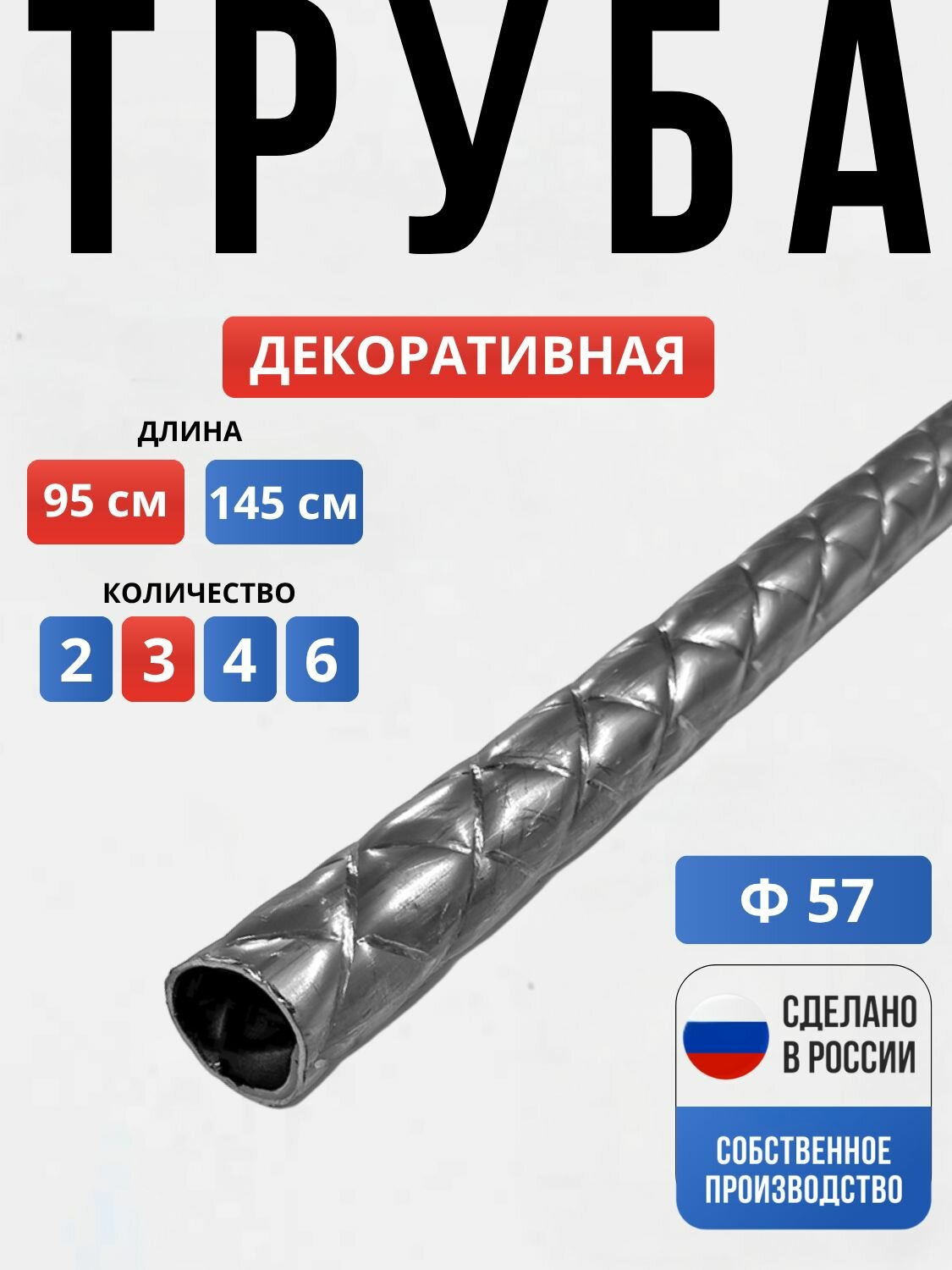 Набор 3 шт по 95 см, Труба -витая ф-57*2 мм Д-3 металическая декоративная