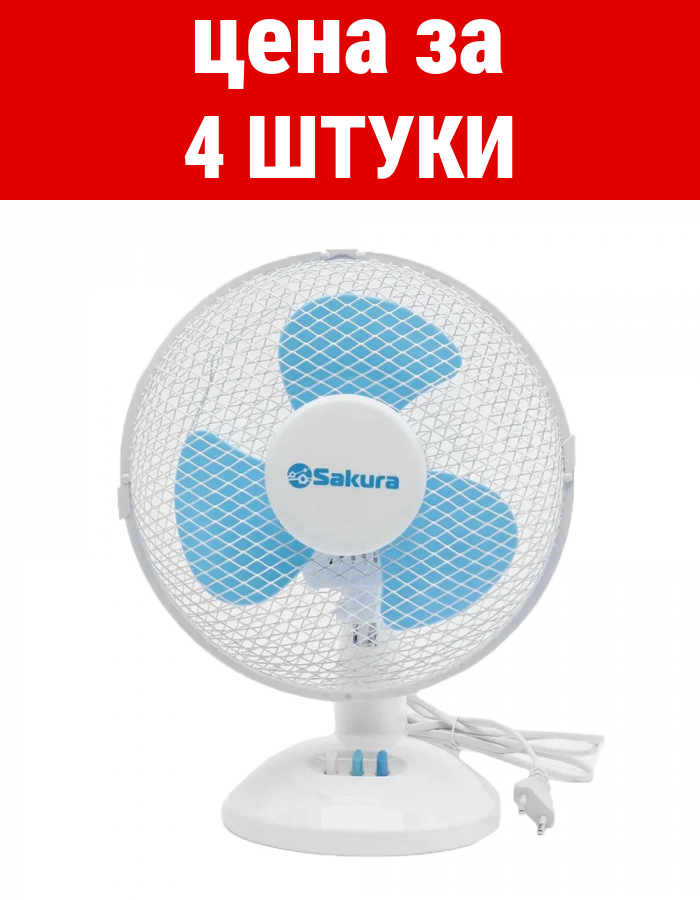 Комплект 4 шт, Вентилятор настольный SA-13B, белый с голубым