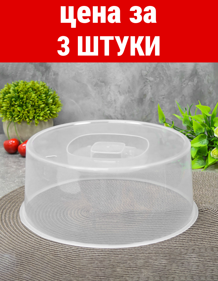 Комплект 3 шт, Крышка для СВЧ 25см 457417