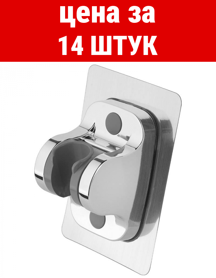 Комплект 14 шт, Держатель для душа 9*5.5*5.5см, на самоклеящейся основе