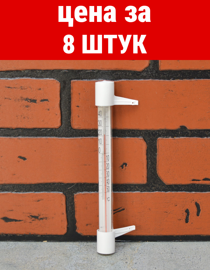 Комплект 8 шт, Термометр оконный "Стандарт" в пакете