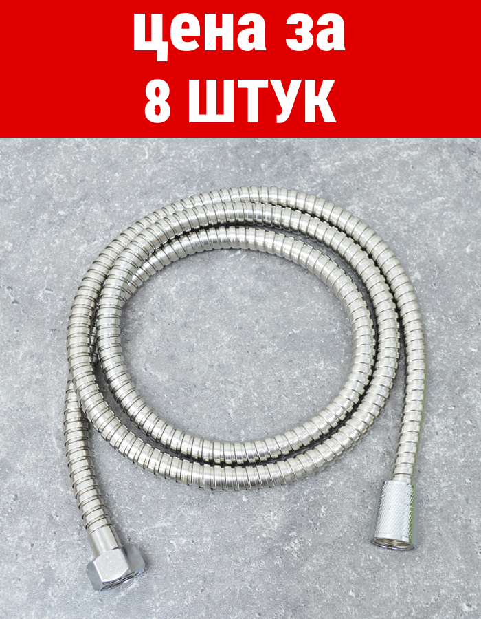 Комплект 8 шт, Шланг для душа 150см 1/2-1/2