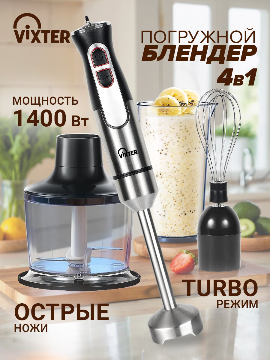Блендер погружной VIXTER 3 в 1 мощный 1400 Вт ручной с насадкой и чашей, тихий, с измельчителем HBW-2275