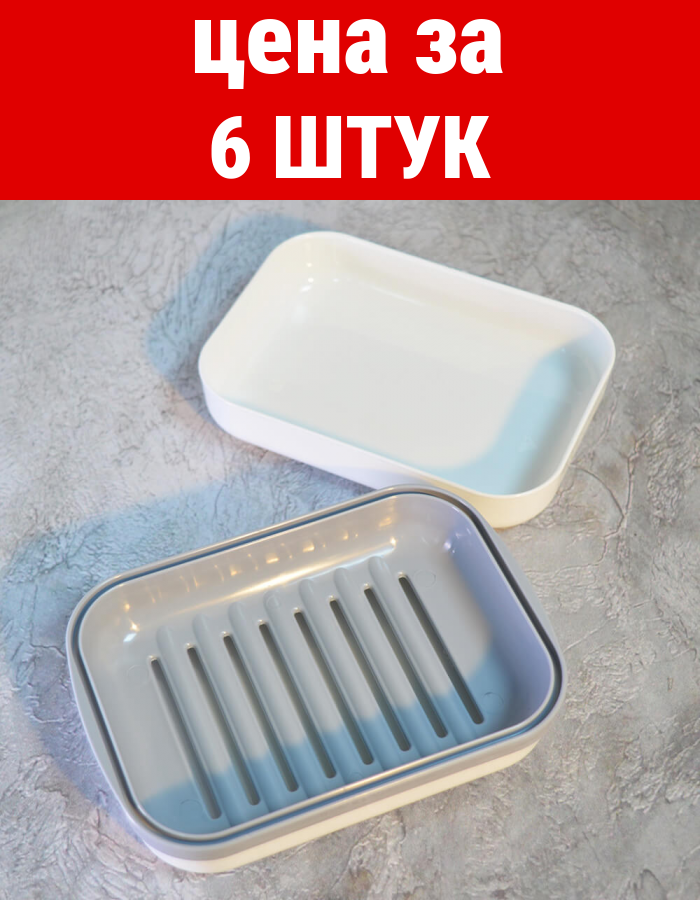 Комплект 6 шт, Мыльница дорожная "Компакт"