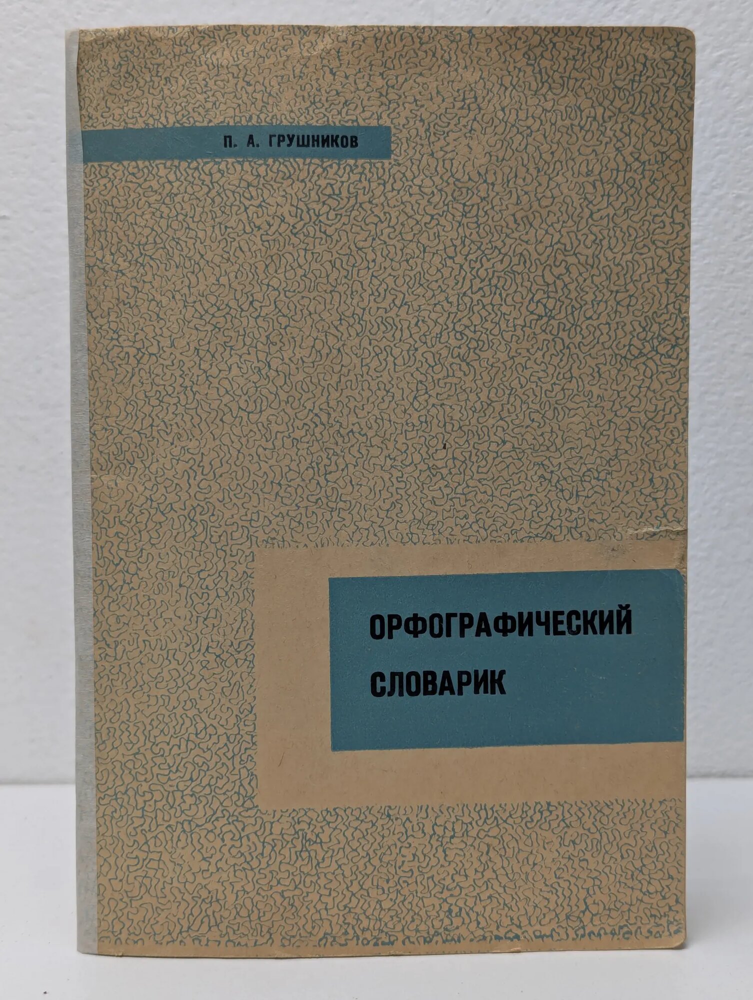 Орфографический словарик Грушников Павел Алексеевич 1971