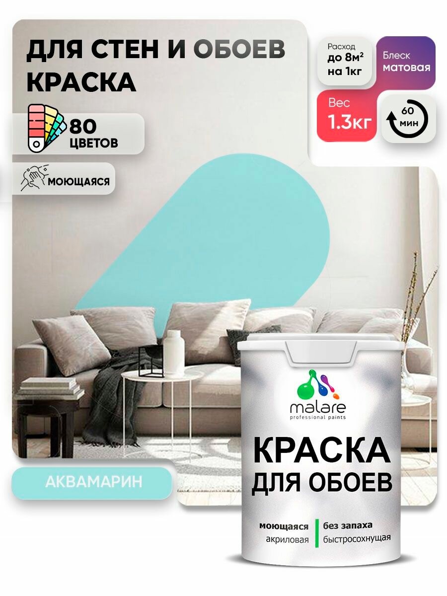 Краска Malare для стен и обоев, потолка и минеральных поверхностей, быстросохнущая моющаяся без запаха матовая, аквамарин, (1л - 1.3кг)
