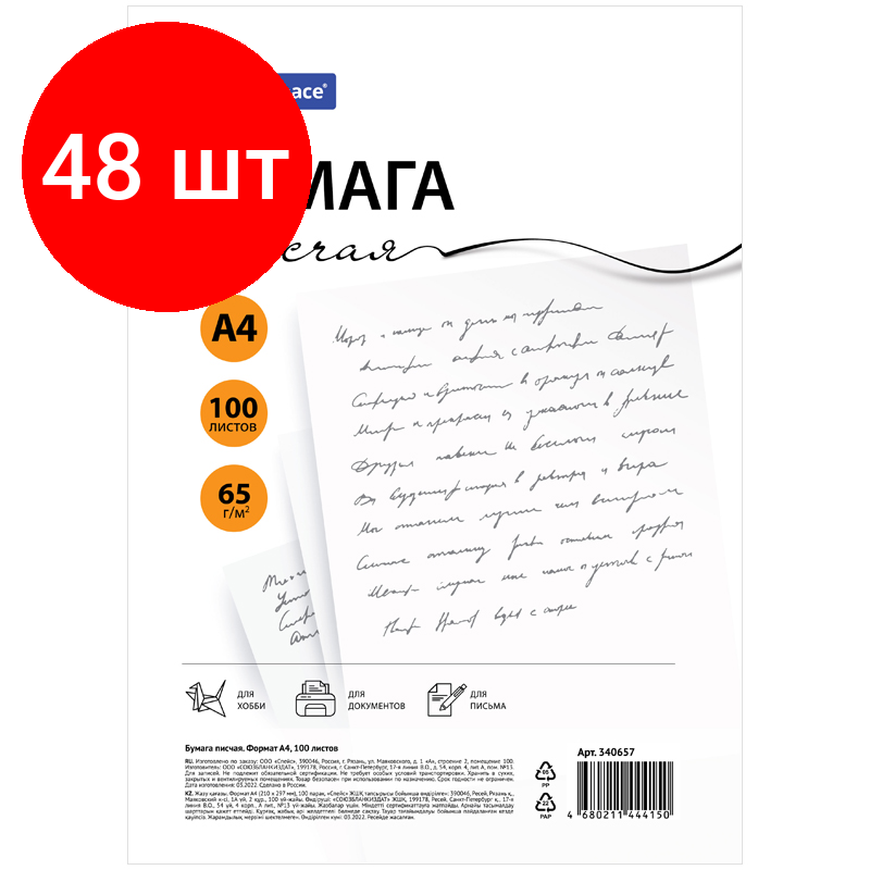 Комплект 48 шт, Бумага писчая OfficeSpace, А4, 100л, 65г/м2, 146%