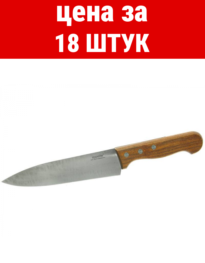 Комплект 18 шт, Нож поварской 17.5см лезвие/30.5 см длина тм Appetite