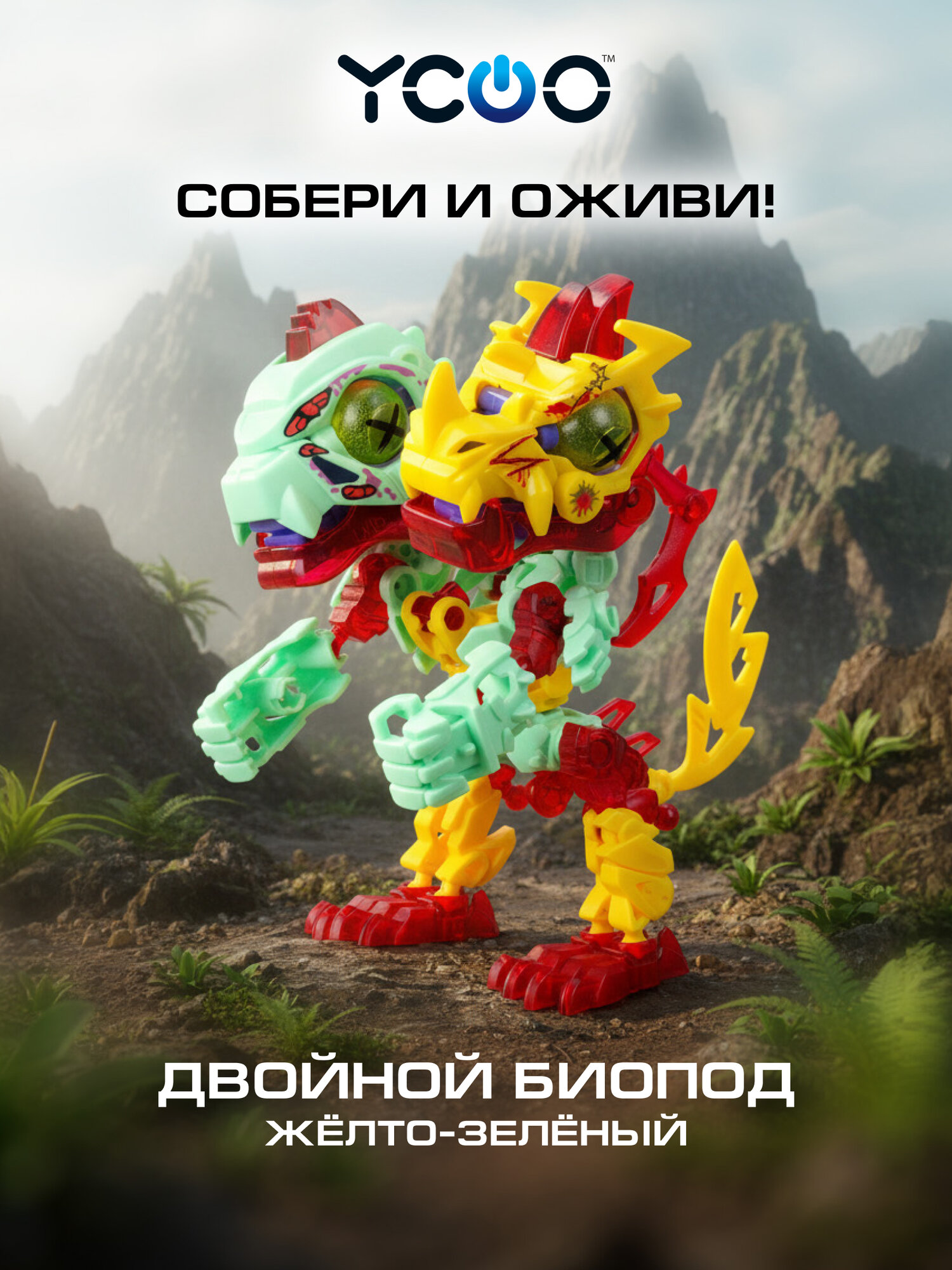 Двойной интерактивный Биопод YCOO Огонь и лёд серия ZOMBIE, 88692