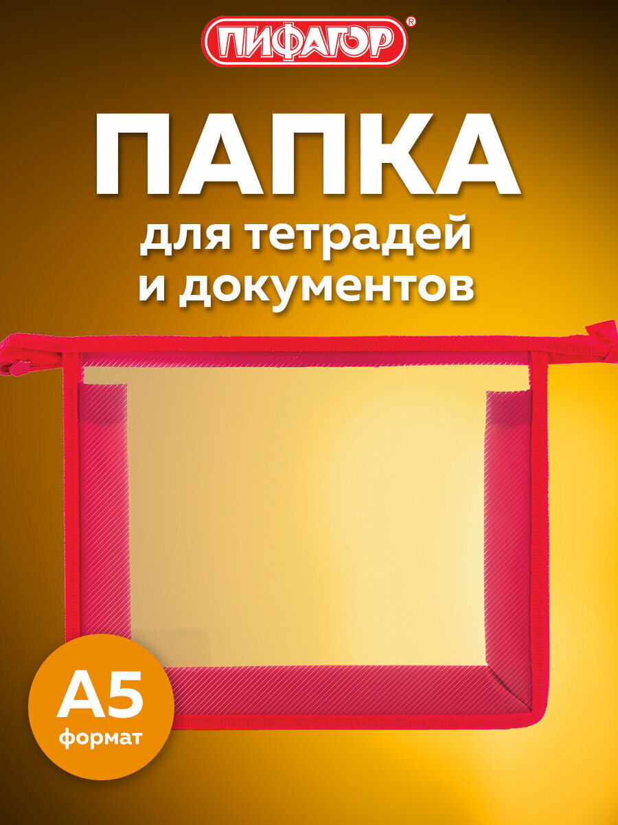 Папка для тетрадей/школы/документов/бумаг на молнии Пифагор формата А5, прозрачная, красная, пластик, 228220