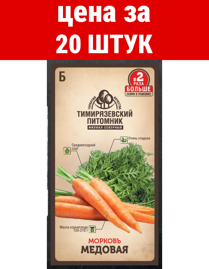 Комплект 20 шт, Семена Тимирязевский питомник морковь Медовая 4г Двойная фасовка