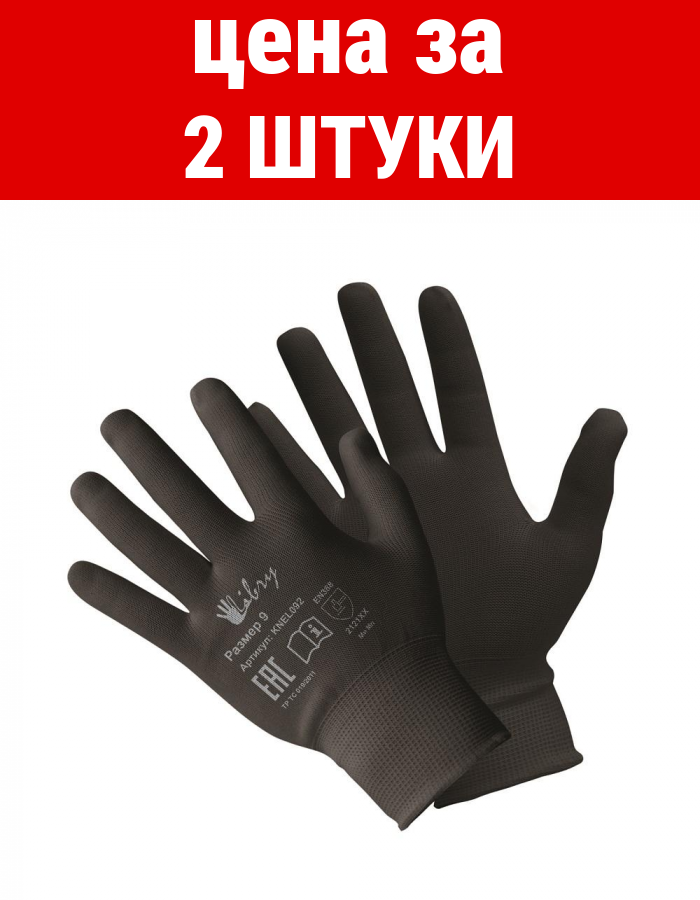 Комплект 2 шт, перчатки для точных работ полиэсторовые С полиуретановым покрытием черные Libry разм.9 12/240 калиб