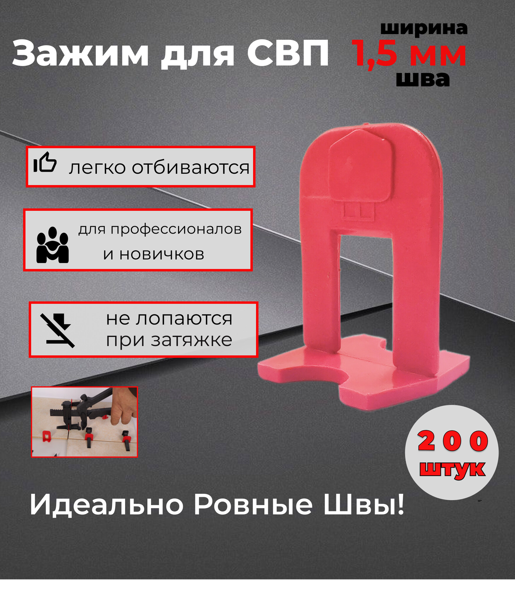 Зажим для СВП (система выравнивания плитки), ширина шва 1,5 мм, упаковка 200 шт