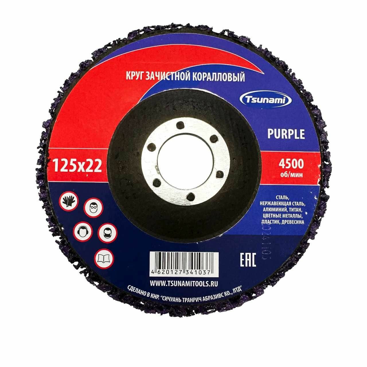 Круг зачистной Tsunami Коралл 125x22 мм, фиолетовый D96100COR0125PU