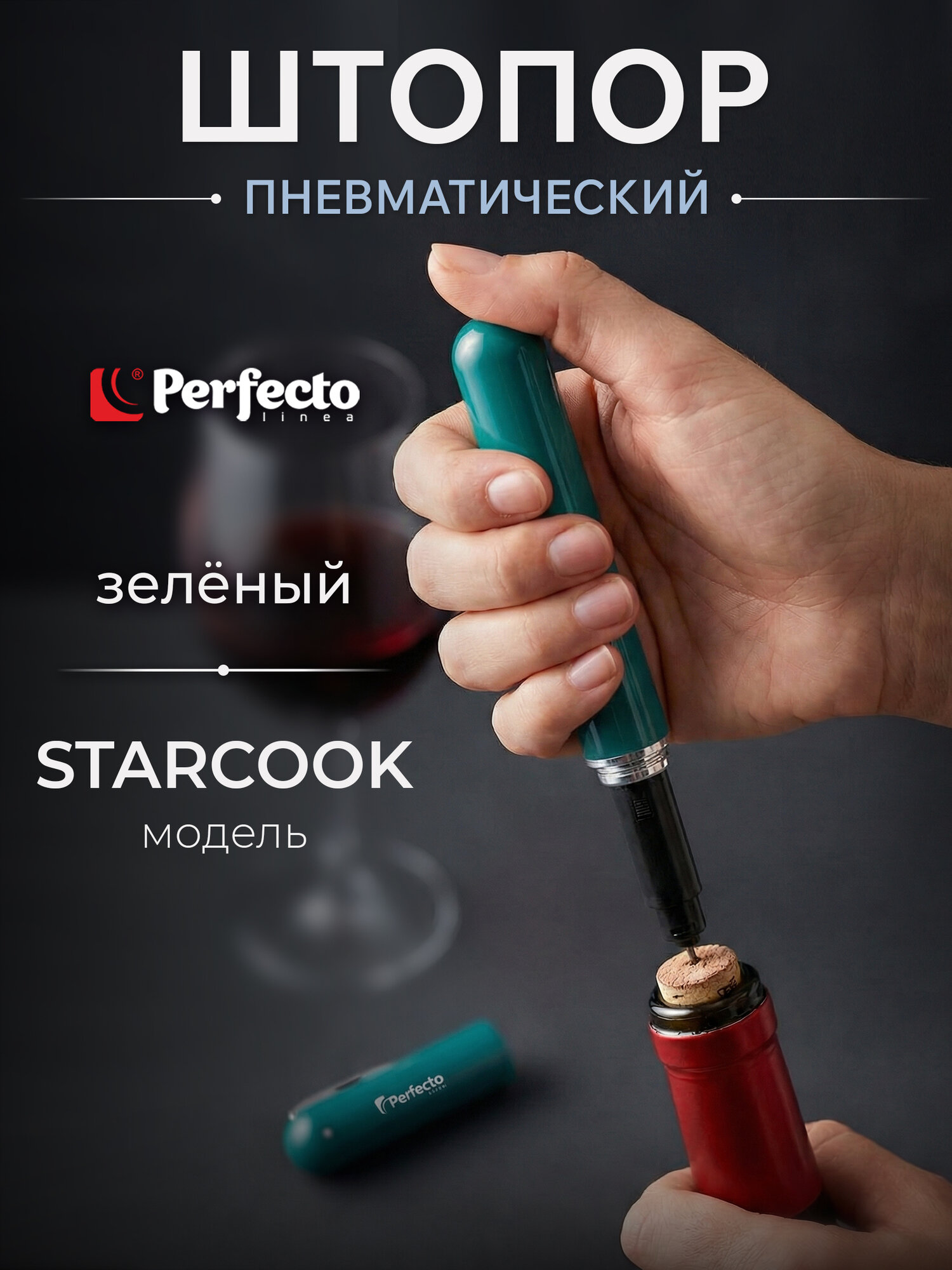 Штопор для вина PERFECTO LINEA Starcook 39-212034 пневматический, зеленый