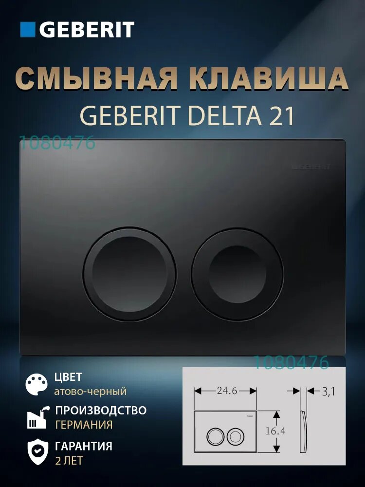 Смывная клавиша Geberit Delta 21 115.125.16.1 Матово-черный(Применимо только к устройствам серии Geberit delta)