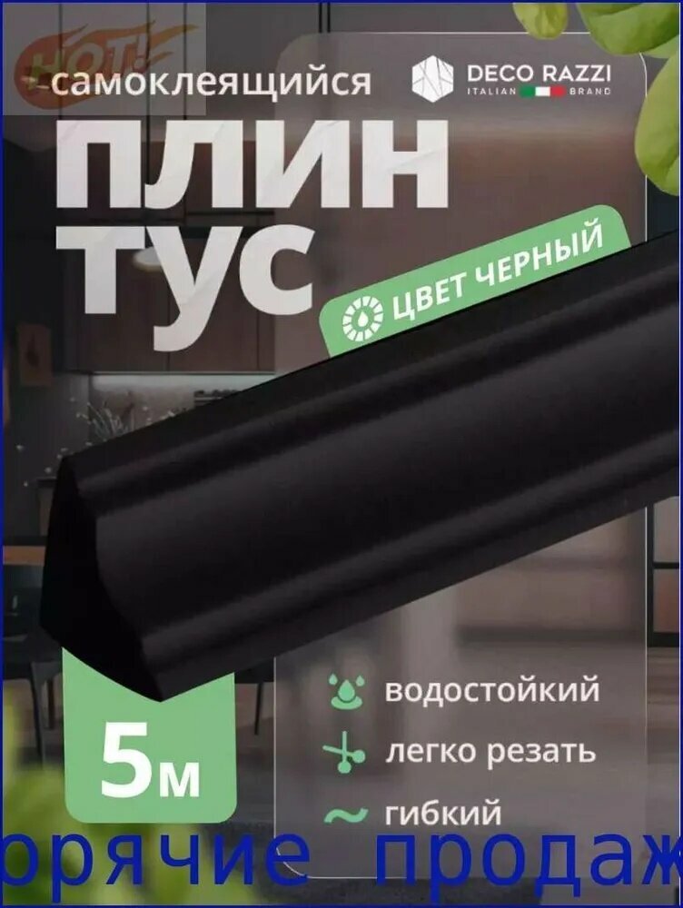 Плинтус потолочный "Бруно" самоклеящийся, 5м. Молдинг для столешницы на кухню. Бордюрная лента для стен и пола