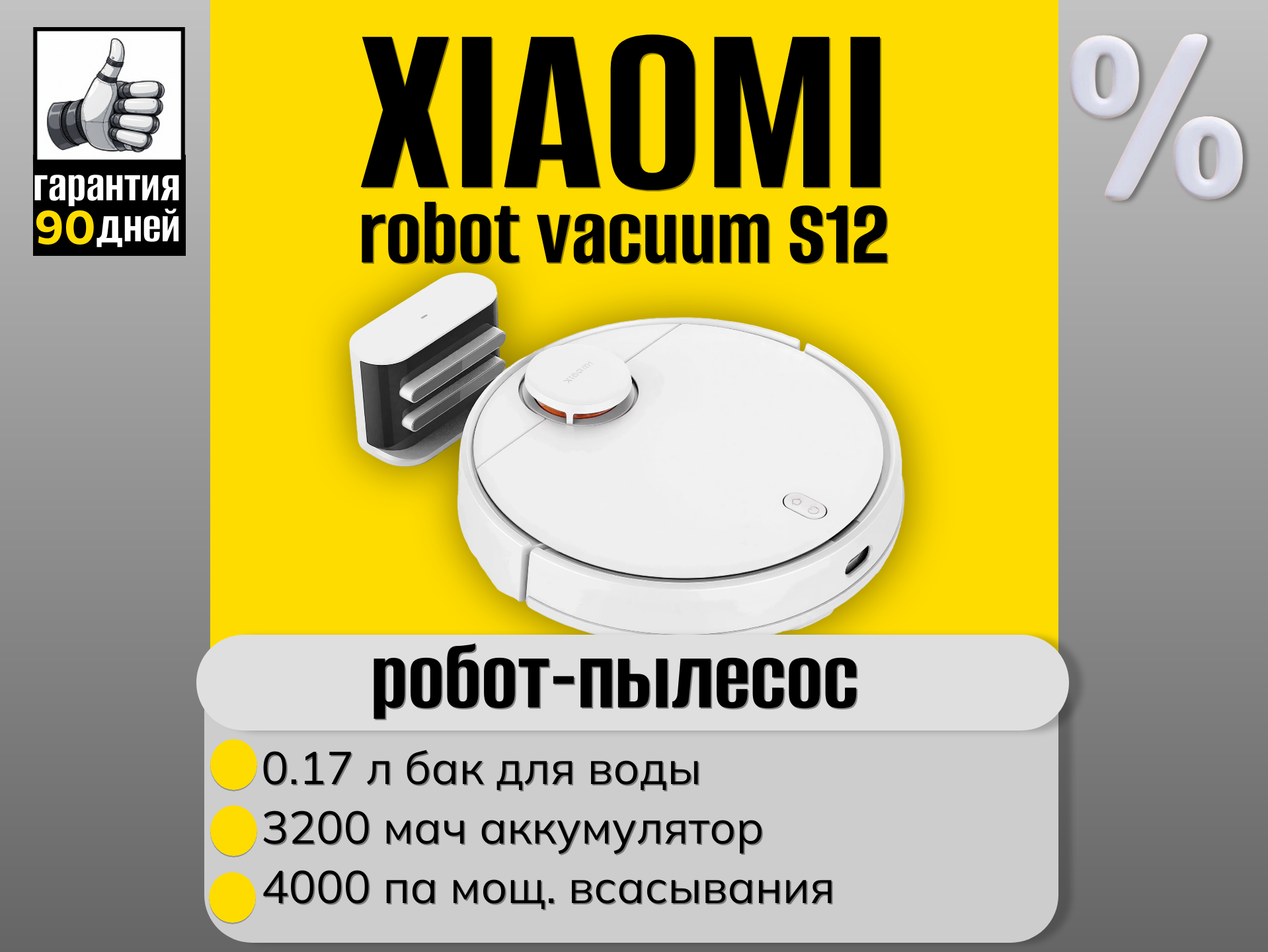 Робот-пылесос Xiaomi Robot Vacuum S12 (уборка - влажная, сухая, Wi-Fi, bluetooth) EU, Белый