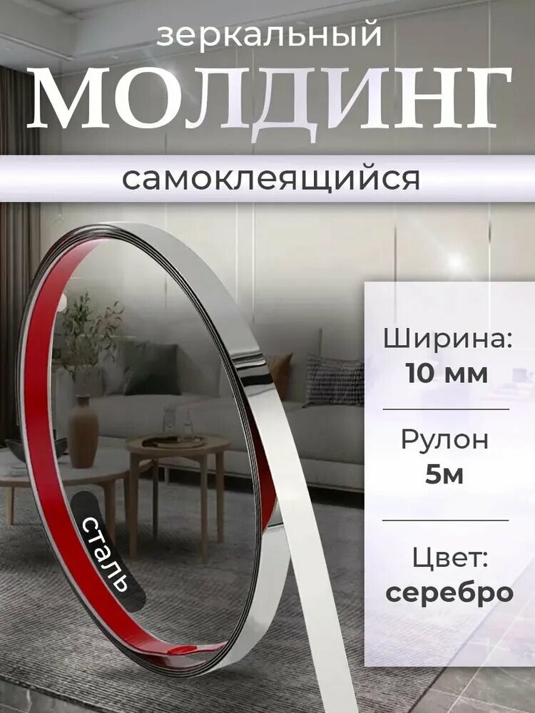 Молдинг самоклеящийся на стену декоративный 10мм серебро глянец