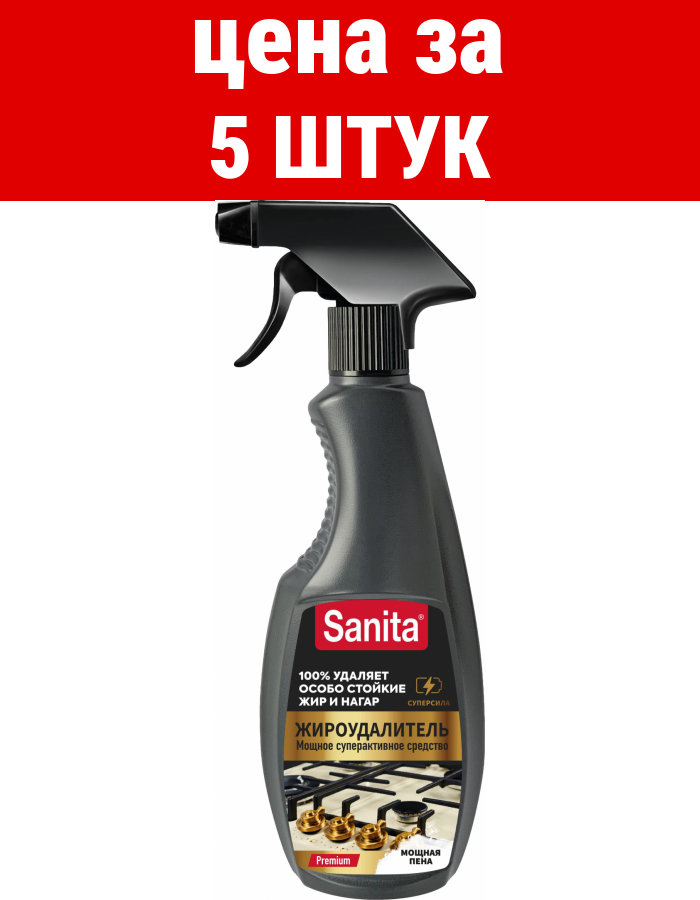 Комплект 5 шт, средство чистящее жироудалитель SANITA GOLD 500МЛ СХЗ