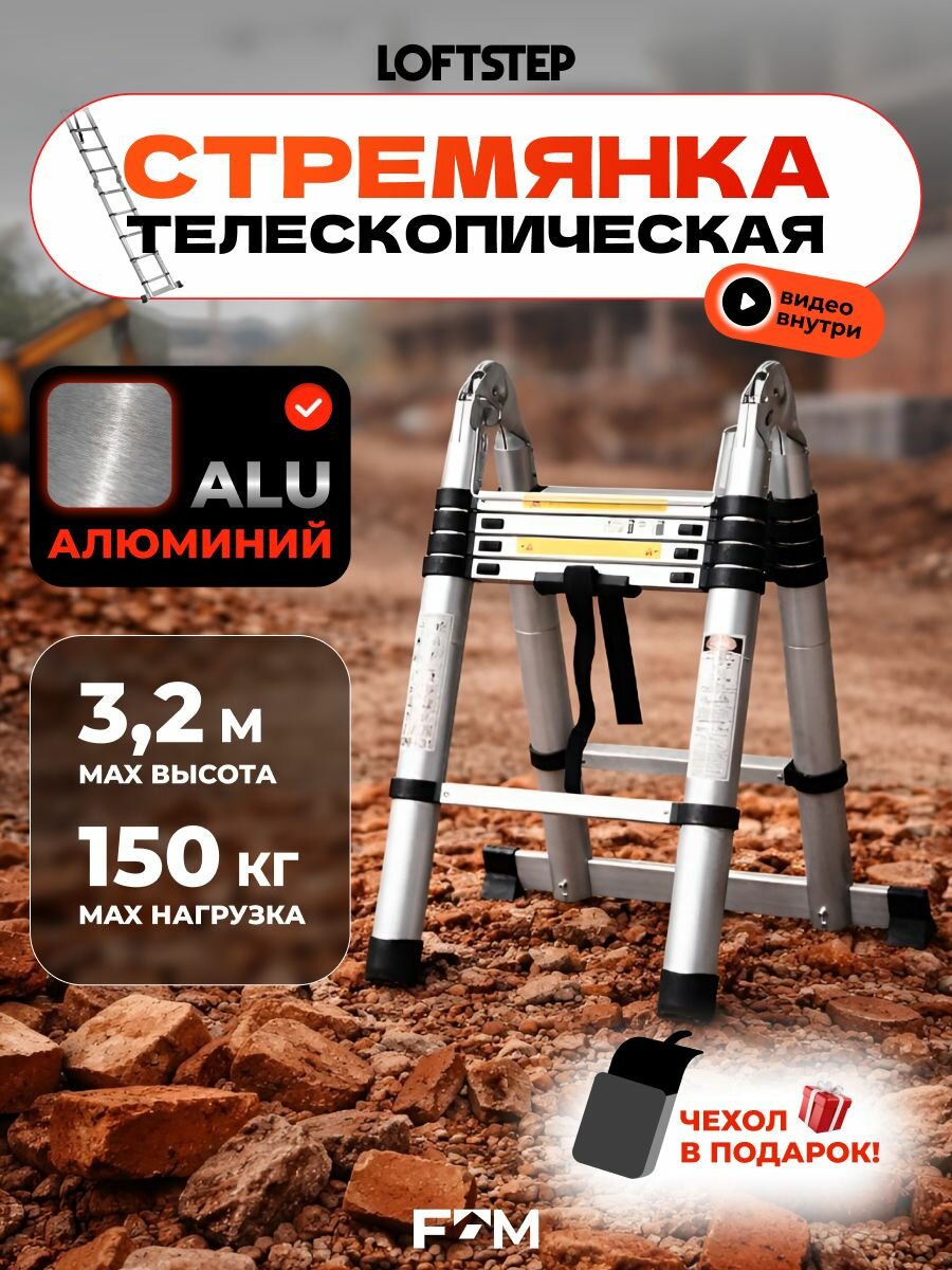 LOFTSTEP STA (CH) Многофункциональная телескопическая алюминиевая лестница трансформер 3,2 м, 5+5 ступеней, нагрузка 150 кг (3 режима: стремянка, приставная, компактное хранение) чехол в комплекте